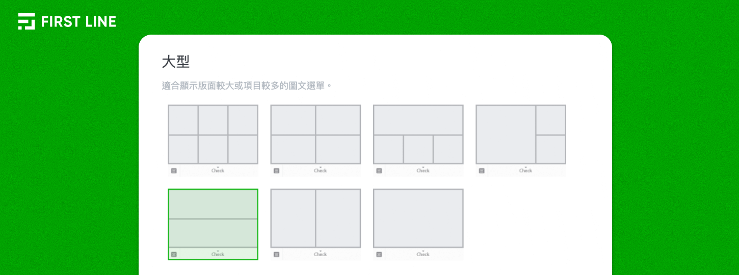 LINE 官方帳號圖文選單設定完全指南(2025) - FIRST LINE